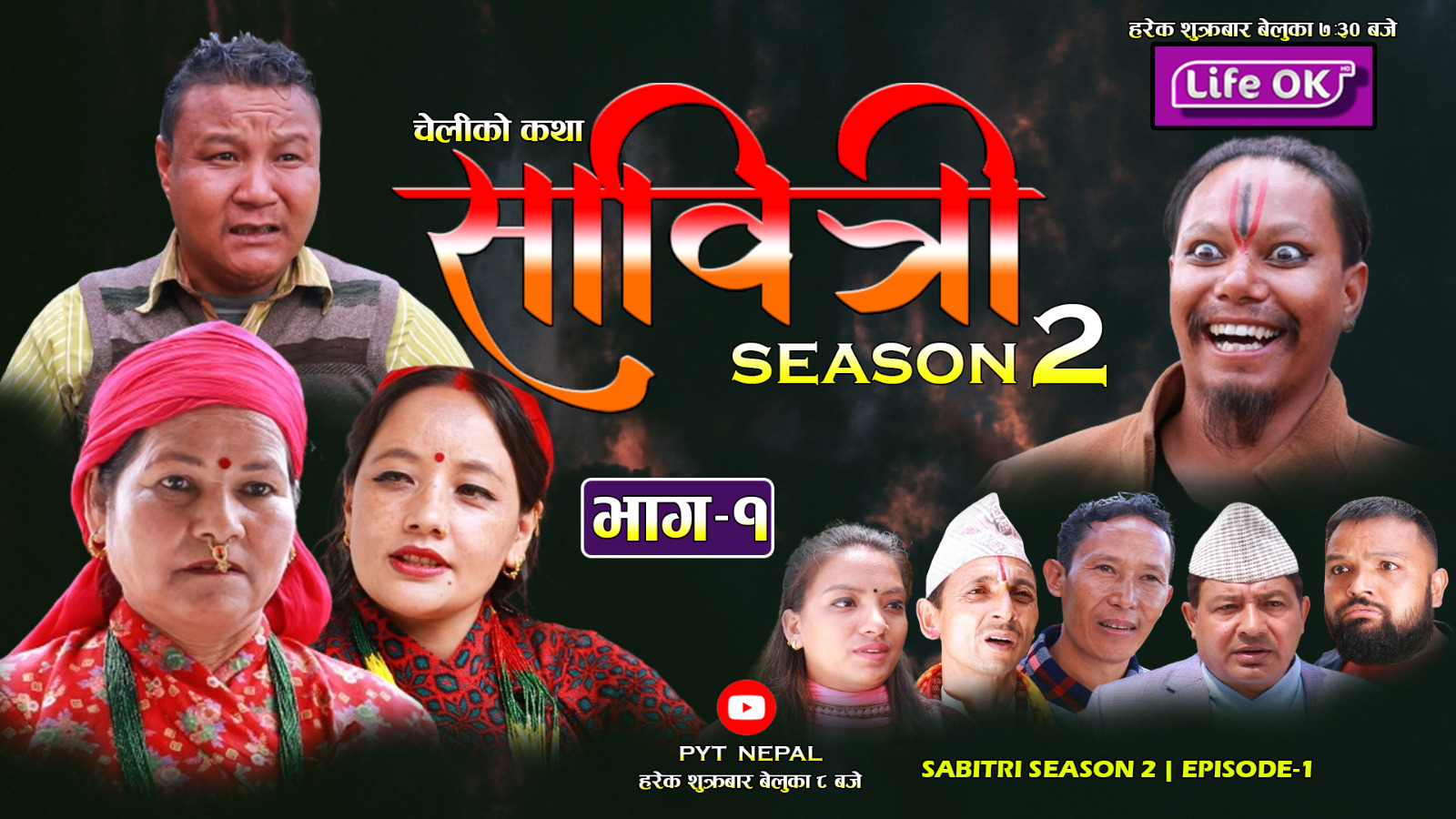 निर्माता कमल योञ्जन र निर्देशक आयुश लामाको सावित्री (LIFE OK HD) लाईफ ...